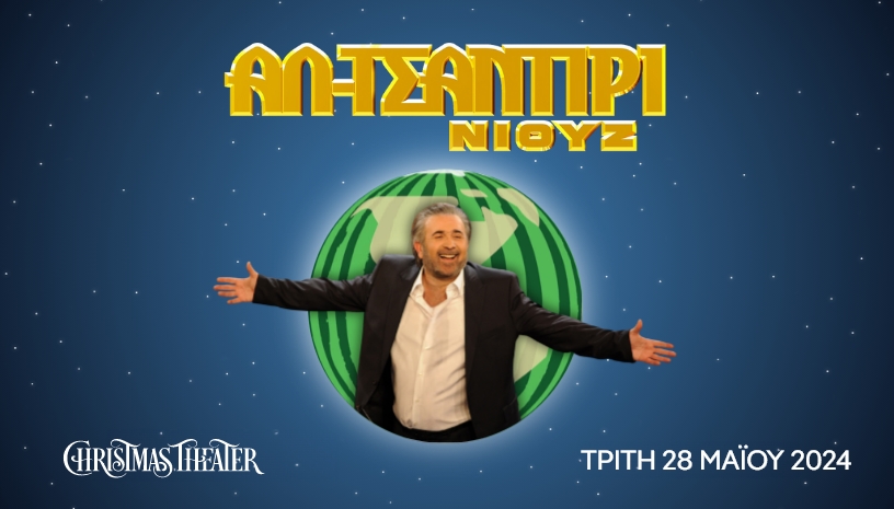 ΑΛ - ΤΣΑΝΤΙΡΙ ΝΙΟΥΖ Λάκης Λαζόπουλος - εισιτήρια - neolaia.gr