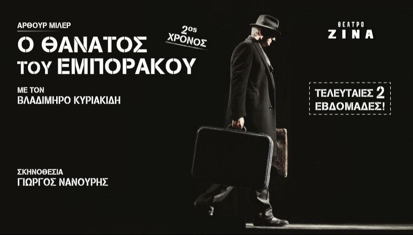 Ο ΘΑΝΑΤΟΣ ΤΟΥ ΕΜΠΟΡΑΚΟΥ 2ος χρόνος - εισιτήρια - neolaia.gr