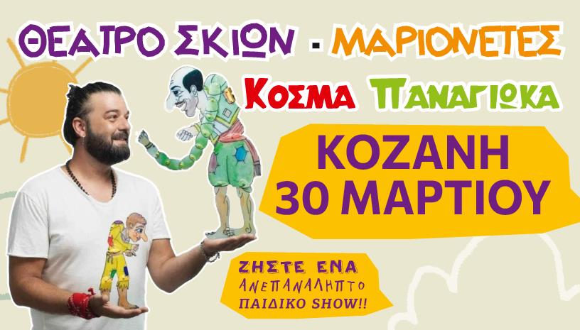 ΘΕΑΤΡΟ ΣΚΙΩΝ-ΜΑΡΙΟΝΕΤΕΣ | ΚΟΖΑΝΗ | - εισιτήρια - neolaia.gr