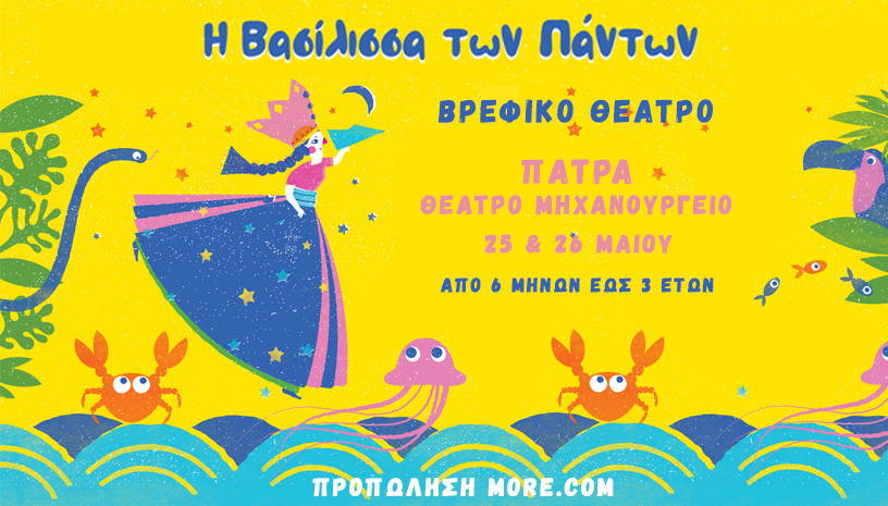 Η Βασίλισσα των Πάντων - εισιτήρια - neolaia.gr