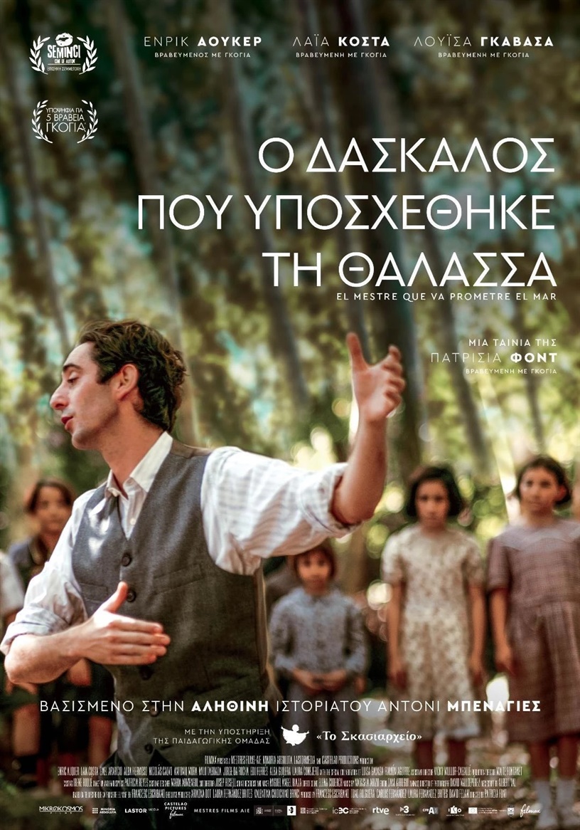 Ο Δάσκαλος που υποσχέθηκε την Θάλασσα - εισιτήρια - neolaia.gr