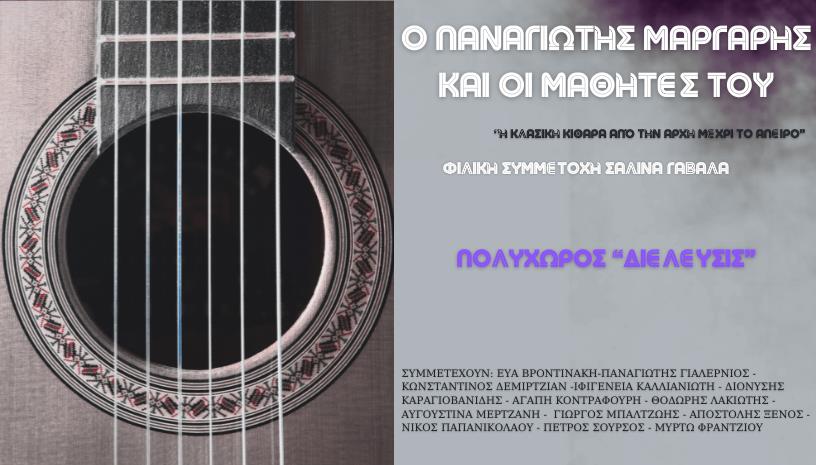 Ο ΠΑΝΑΓΙΩΤΗΣ ΜΑΡΓΑΡΗΣ ΚΑΙ ΟΙ ΜΑΘΗΤΕΣ ΤΟΥ | - εισιτήρια - neolaia.gr