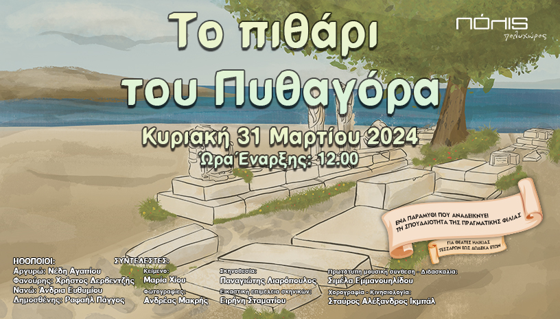 Παιδική Παράσταση «Το Πιθάρι του Πυθαγόρα» - εισιτήρια - neolaia.gr