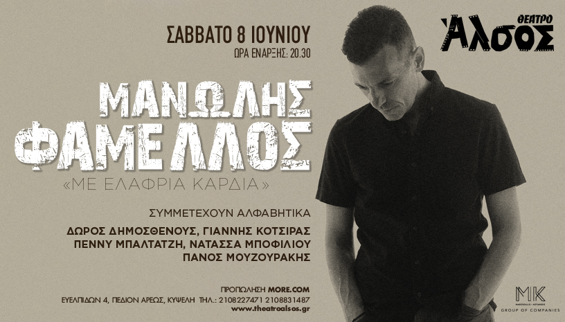 ΜΑΝΩΛΗΣ ΦΑΜΕΛΛΟΣ «ΜΕ ΕΛΑΦΡΙΑ ΚΑΡΔΙΑ»