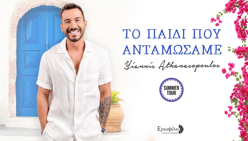 ΤΟ ΠΑΙΔΙ ΠΟΥ ΑΝΤΑΜΩΣΑΜΕ | ΡΟΔΟΣ - εισιτήρια - neolaia.gr