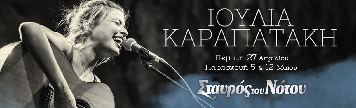 ΙΟΥΛΙΑ ΚΑΡΑΠΑΤΑΚΗ | ΣΤΑΥΡΟΣ ΤΟΥ ΝΟΤΟΥ | Εισιτήρια online! | Viva.gr