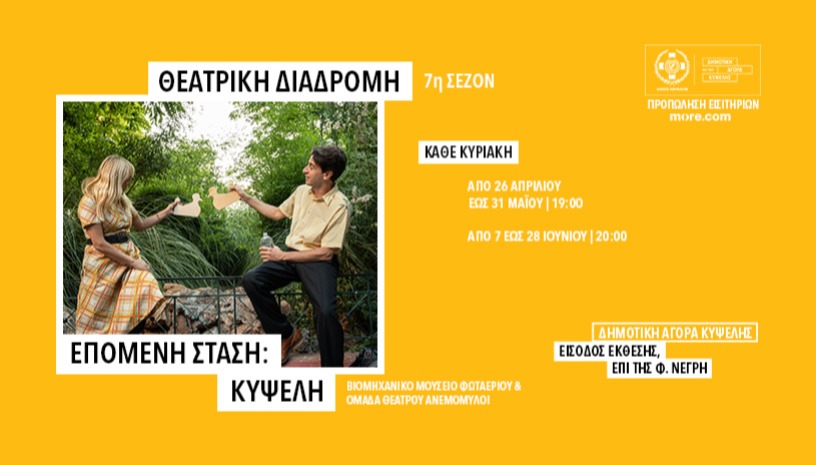 ΕΠΟΜΕΝΗ ΣΤΑΣΗ ΚΥΨΕΛΗ | ΘΕΑΤΡΙΚΗ ΔΙΑΔΡΟΜΗ - εισιτήρια - neolaia.gr