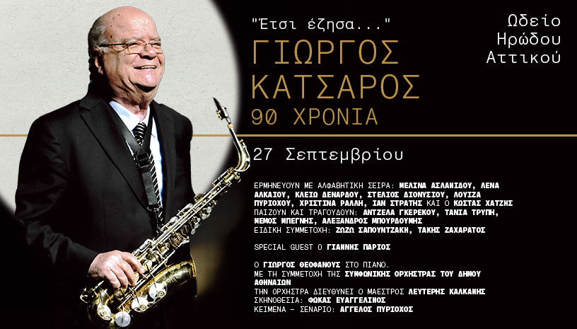 «Έτσι έζησα» 90 ΧΡΟΝΙΑ ΓΙΩΡΓΟΣ ΚΑΤΣΑΡΟΣ - εισιτήρια - neolaia.gr