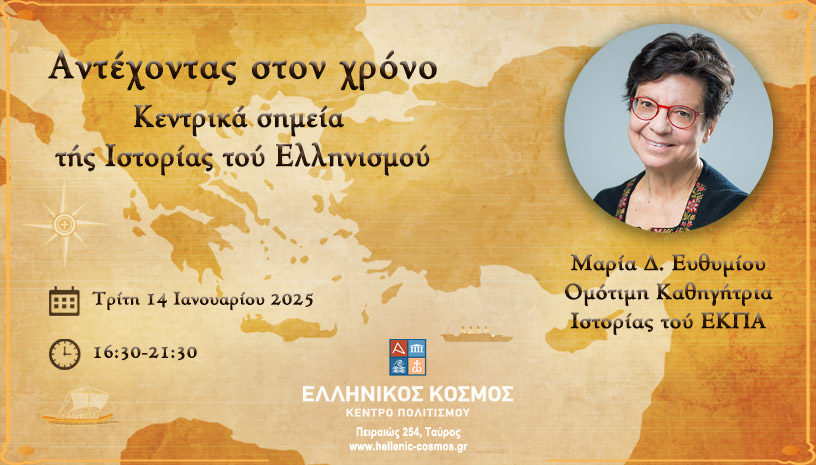 Μαρία Ευθυμίου, Αντέχοντας στον χρόνο. Κεντρικά σημεία της Ιστορίας του ...