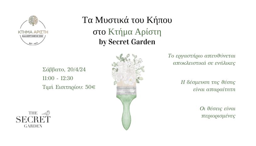 Τα Μυστικά του Κήπου by SECRET GARDEN