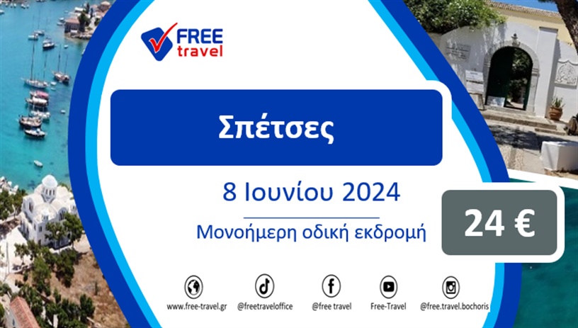 Σπέτσες, μονοήμερη εκδρομή - εισιτήρια - neolaia.gr