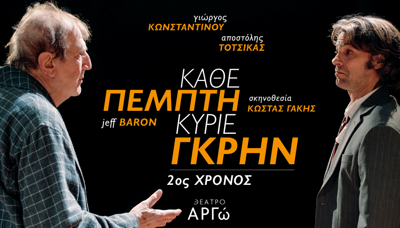 ΚΑΘΕ ΠΕΜΠΤΗ ΚΥΡΙΕ ΓΚΡΗΝ του Jeff Baron - εισιτήρια - neolaia.gr