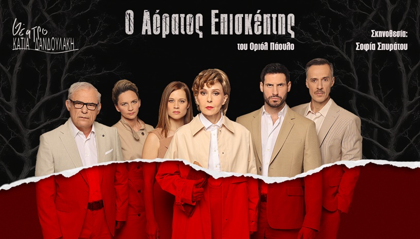 Ο ΑΟΡΑΤΟΣ ΕΠΙΣΚΕΠΤΗΣ - εισιτήρια - neolaia.gr