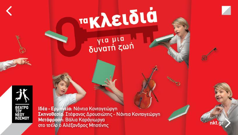 Τα κλειδιά - για μια δυνατή ζωή