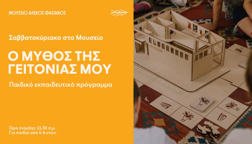 Ο ΜΥΘΟΣ ΤΗΣ ΓΕΙΤΟΝΙΑΣ ΜΟΥ | ΕΚΠΑΙΔΕΥΤΙΚΟ ΠΡΟΓΡΑΜΜΑ για παιδιά 5-8 ετών