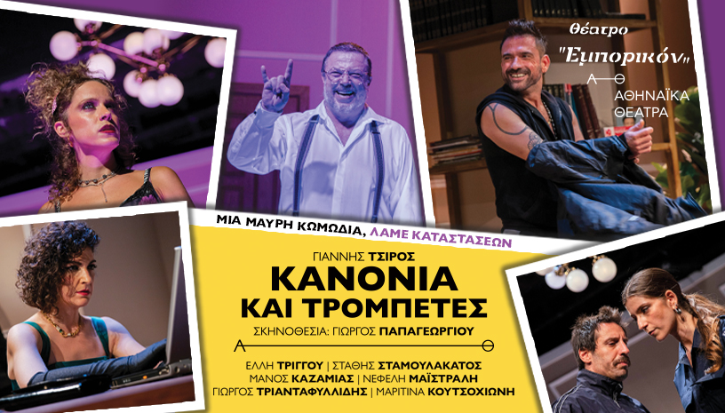 ΚΑΝΟΝΙΑ και ΤΡΟΜΠΕΤΕΣ - μαύρη κωμωδία λαμέ καταστάσεων- - εισιτήρια ...