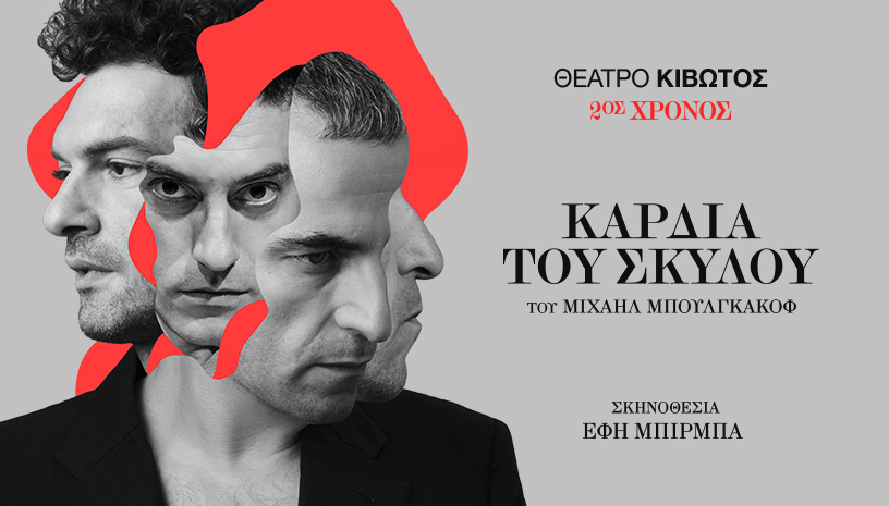 ΚΑΡΔΙΑ ΤΟΥ ΣΚΥΛΟΥ του Μπουλγκάκοφ 2ος χρόνος - εισιτήρια - neolaia.gr