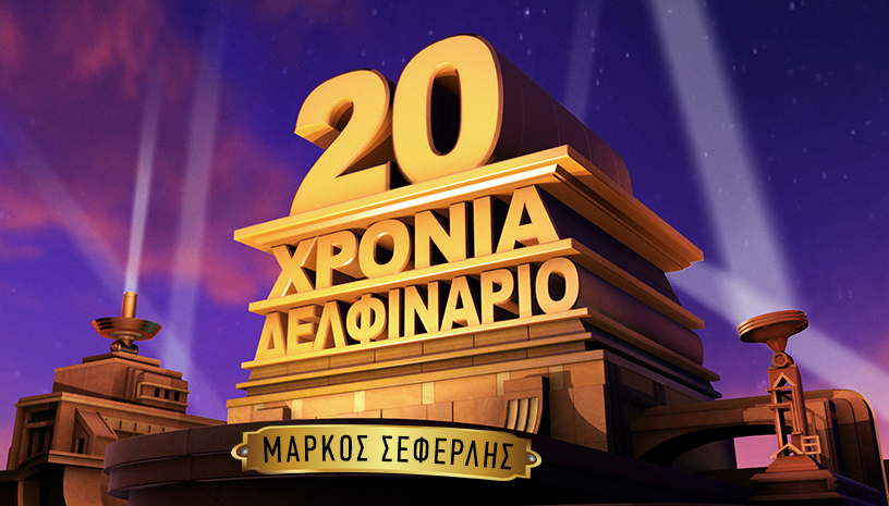 20 ΧΡΟΝΙΑ ΔΕΛΦΙΝΑΡΙΟ - εισιτήρια - neolaia.gr