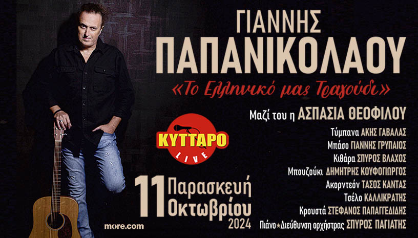 Γιάννης Παπανικολάου Το ελληνικό μας Τραγουδι - εισιτήρια - neolaia.gr