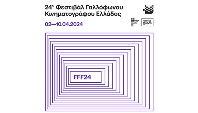 24ο Φεστιβάλ Γαλλόφωνου Κινηματογράφου - εισιτήρια - neolaia.gr