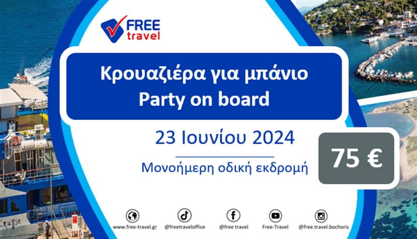 Κρουαζιέρα για μπάνιο, μονοήμερη εκδρομή - εισιτήρια - neolaia.gr