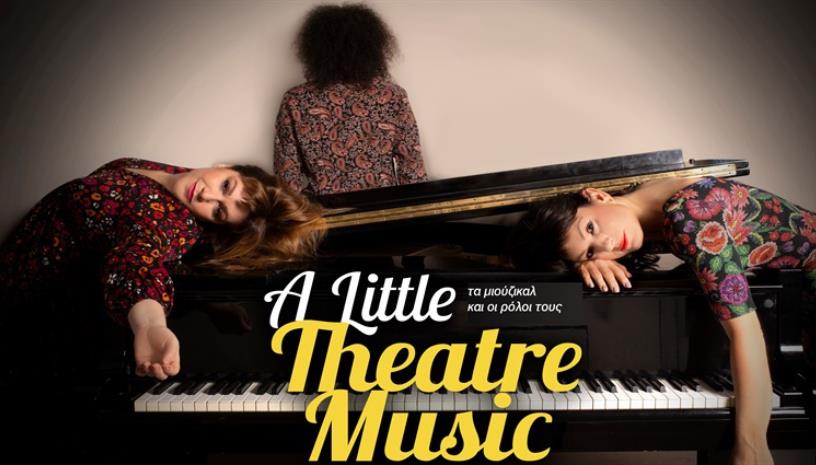 A Little Theatre Music- ΠΑΡΑΤΑΣΗ ΕΜΦΑΝΙΣΕΩΝ!