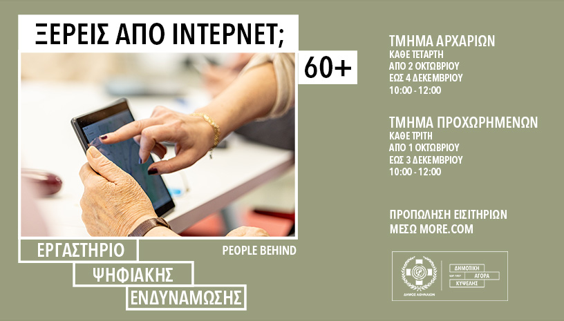 ΞΕΡΕΙΣ ΑΠΟ ΙΝΤΕΡΝΕΤ; Για ηλικίες άνω των 60 - εισιτήρια - neolaia.gr