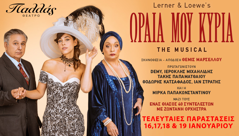 My Fair Lady - “ΩΡΑΙΑ ΜΟΥ ΚΥΡΙΑ” - εισιτήρια - neolaia.gr