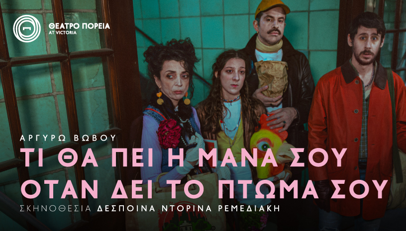 Τι θα πει η μάνα σου όταν δει το πτώμα σου - εισιτήρια - neolaia.gr