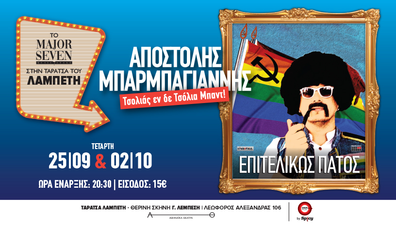 ΕΠΙΤΕΛΙΚΩΣ ΠΑΤΟΣ: ΑΠΟΣΤΟΛΗΣ ΜΠΑΡΜΠΑΓΙΑΝΝΗΣ - εισιτήρια - neolaia.gr