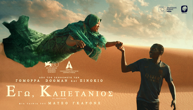 ΕΓΩ, ΚΑΠΕΤΑΝΙΟΣ (online) - εισιτήρια - neolaia.gr