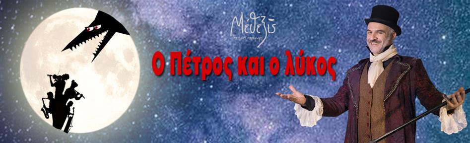 "Ο Πέτρος και ο λύκος" του Σεργκέι Προκόφιεφ σε καλοκαιρινή περιοδεία ...