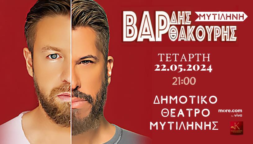 Χ.ΒΑΡΘΑΚΟΥΡΗΣ-Γ.ΒΑΡΔΗΣ|ΜΥΤΙΛΗΝΗ - εισιτήρια - neolaia.gr