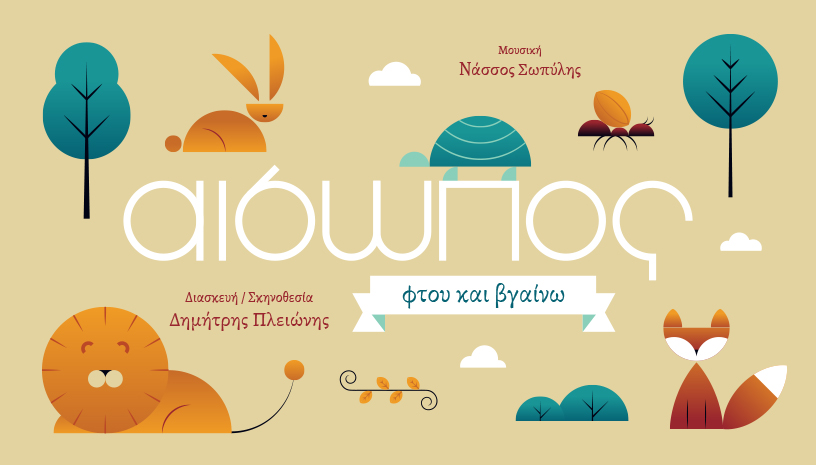 Αίσωπος φτου και βγαίνω