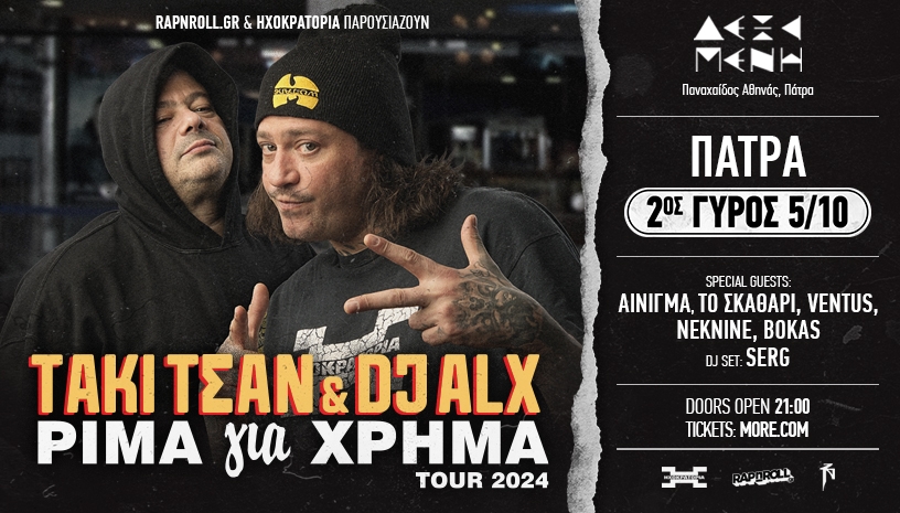 ΤΑΚΙ ΤΣΑΝ DJ ALX - ΡΙΜΑ ΓΙΑ ΧΡΗΜΑ TOUR 2024 - ΠΑΤΡΑ 2ος Γύρος ...