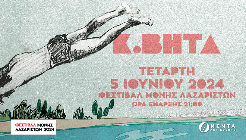 Κωνσταντίνος Βήτα - εισιτήρια - neolaia.gr
