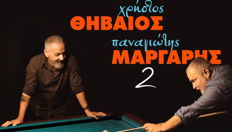 ΘΗΒΑΙΟΣ ΜΑΡΓΑΡΗΣ ΣΤΑ ΤΡΙΚΑΛΑ - εισιτήρια - neolaia.gr