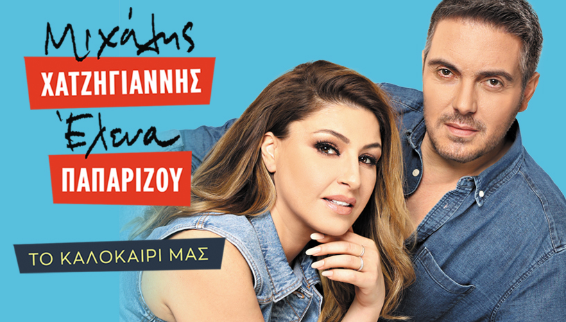 ΜΙΧΑΛΗΣ ΧΑΤΖΗΓΙΑΝΝΗΣ - ΕΛΕΝΑ ΠΑΠΑΡΙΖΟΥ - ΤΟ ΚΑΛΟΚΑΙΡΙ ΜΑΣ - εισιτήρια ...