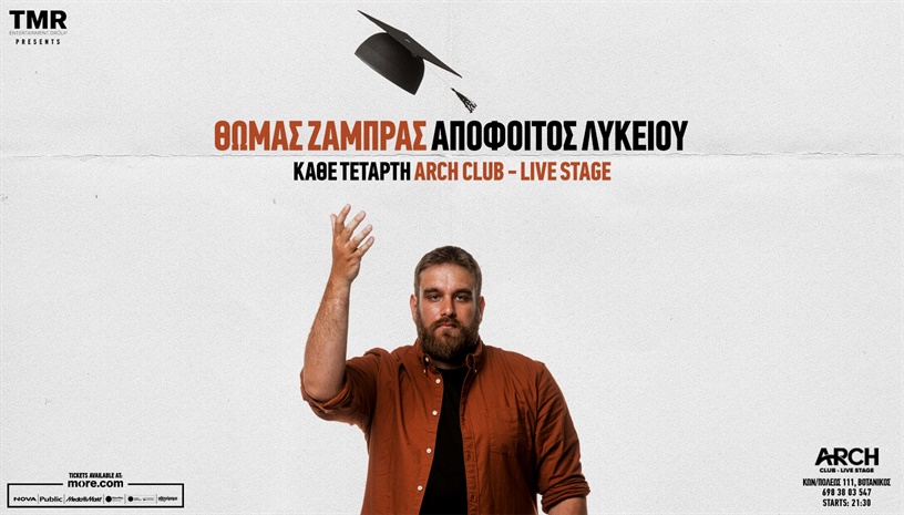 ΘΩΜΑΣ ΖΑΜΠΡΑΣ - ΑΠΟΦΟΙΤΟΣ ΛΥΚΕΙΟΥ - ΚΑΘΕ ΤΕΤΑΡΤΗ ΣΤΗΝ ΑΘΗΝΑ
