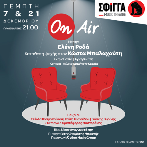 ΕΛΕΝΗ ΡΟΔΑ & ΚΩΣΤΑ ΜΠΑΛΑΧΟΥΤΗ | Εισιτήρια online! | Public.gr Tickets