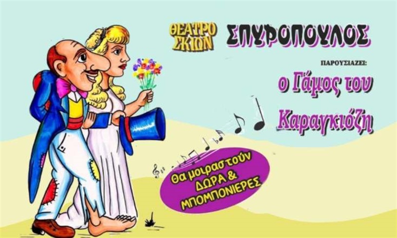 Ο ΓΑΜΟΣ ΤΟΥ ΚΑΡΑΓΚΙΟΖΗ