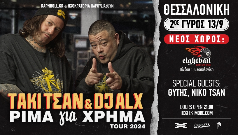ΤΑΚΙ ΤΣΑΝ DJ ALX - ΡΙΜΑ ΓΙΑ ΧΡΗΜΑ TOUR 2024 - ΘΕΣΣΑΛΟΝΙΚΗ 2ος Γύρος ...