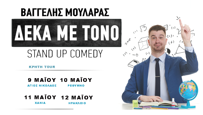 Βαγγέλης Μουλαράς - ΔΕΚΑ ΜΕ ΤΟΝΟ - Τουρ Κρήτη - εισιτήρια - neolaia.gr
