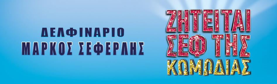 theoplanos: ΔΕΛΦΙΝΑΡΙΟ: Ζητείται Σεφ της Κωμωδίας - ΜΑΡΚΟΣ ΣΕΦΕΡΛΗΣ ...