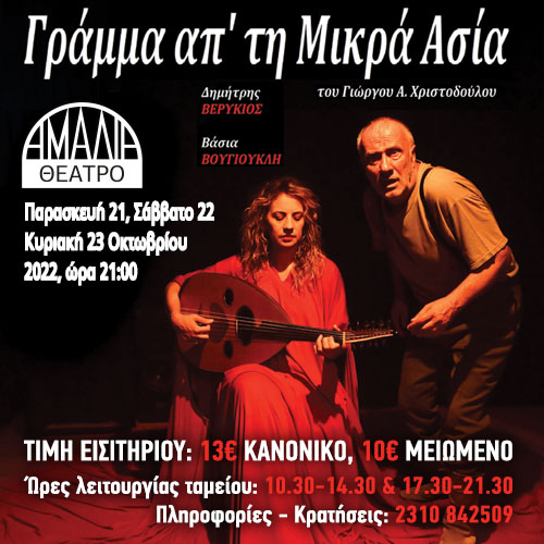 ΓΡΑΜΜΑ ΑΠΟ ΤΗ ΜΙΚΡΑ ΑΣΙΑ | Εισιτήρια online! | SHOPFLIX Tickets