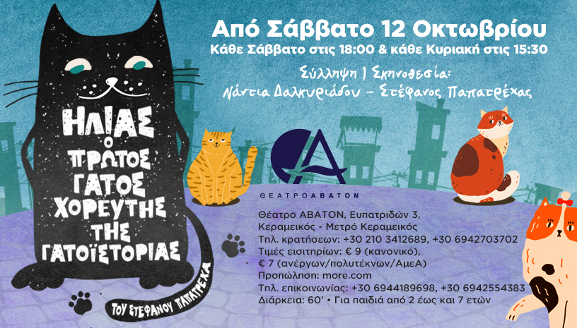 Ηλίας, ο πρώτος γάτος χορευτής της γατοϊστορίας / 3ος χρόνος ...