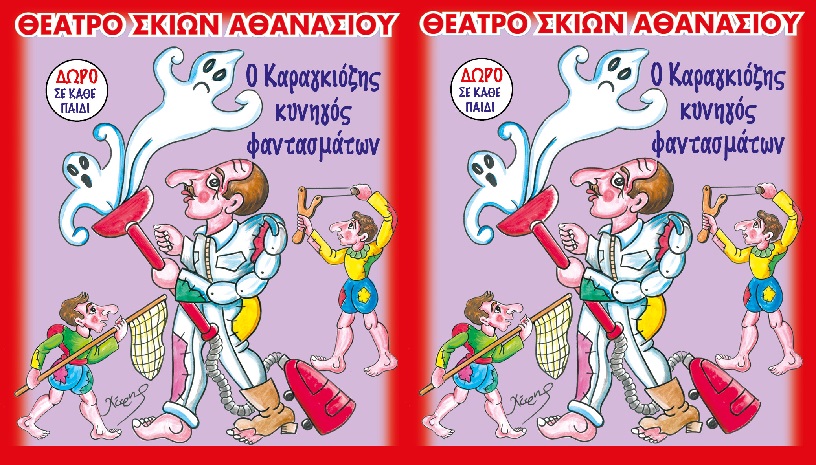 Ο ΚΑΡΑΓΚΙΟΖΗΣ ΚΥΝΗΓΟΣ ΦΑΝΤΑΣΜΑΤΩΝ - εισιτήρια - neolaia.gr