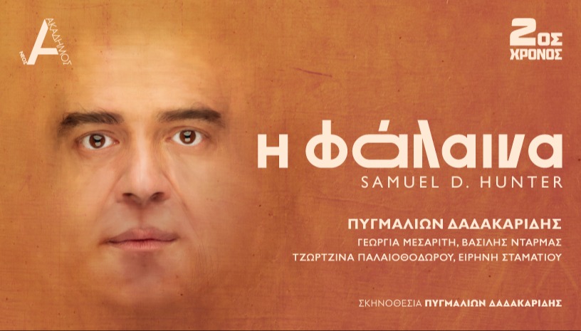 Η ΦΑΛΑΙΝΑ - εισιτήρια - neolaia.gr