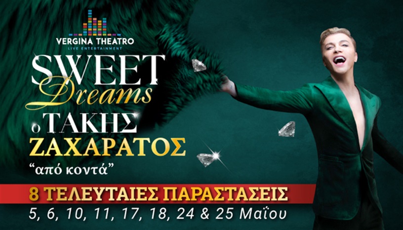 Ο Τάκης Ζαχαράτος από κοντά | Sweet Dreams - εισιτήρια - neolaia.gr