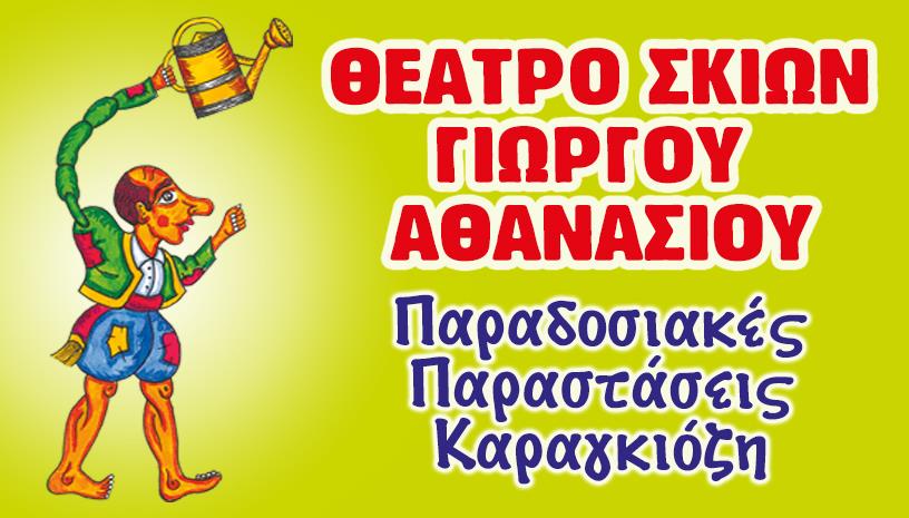 ΘΕΑΤΡΟ ΣΚΙΩΝ ΑΘΑΝΑΣΙΟΥ ΓΕΩΡΓΙΟΥ